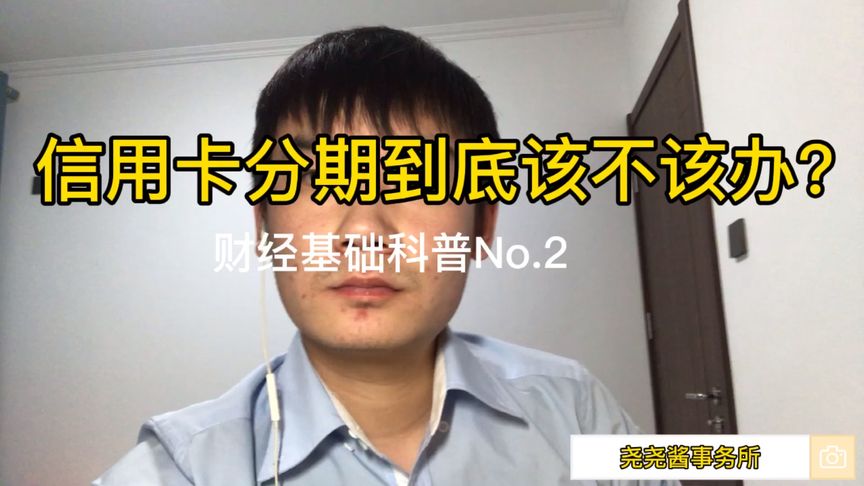 银行信用卡分期到底该不该办理?情况不一样处理方式不一样!