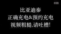 比亚迪秦说明书-预约充电-20141204