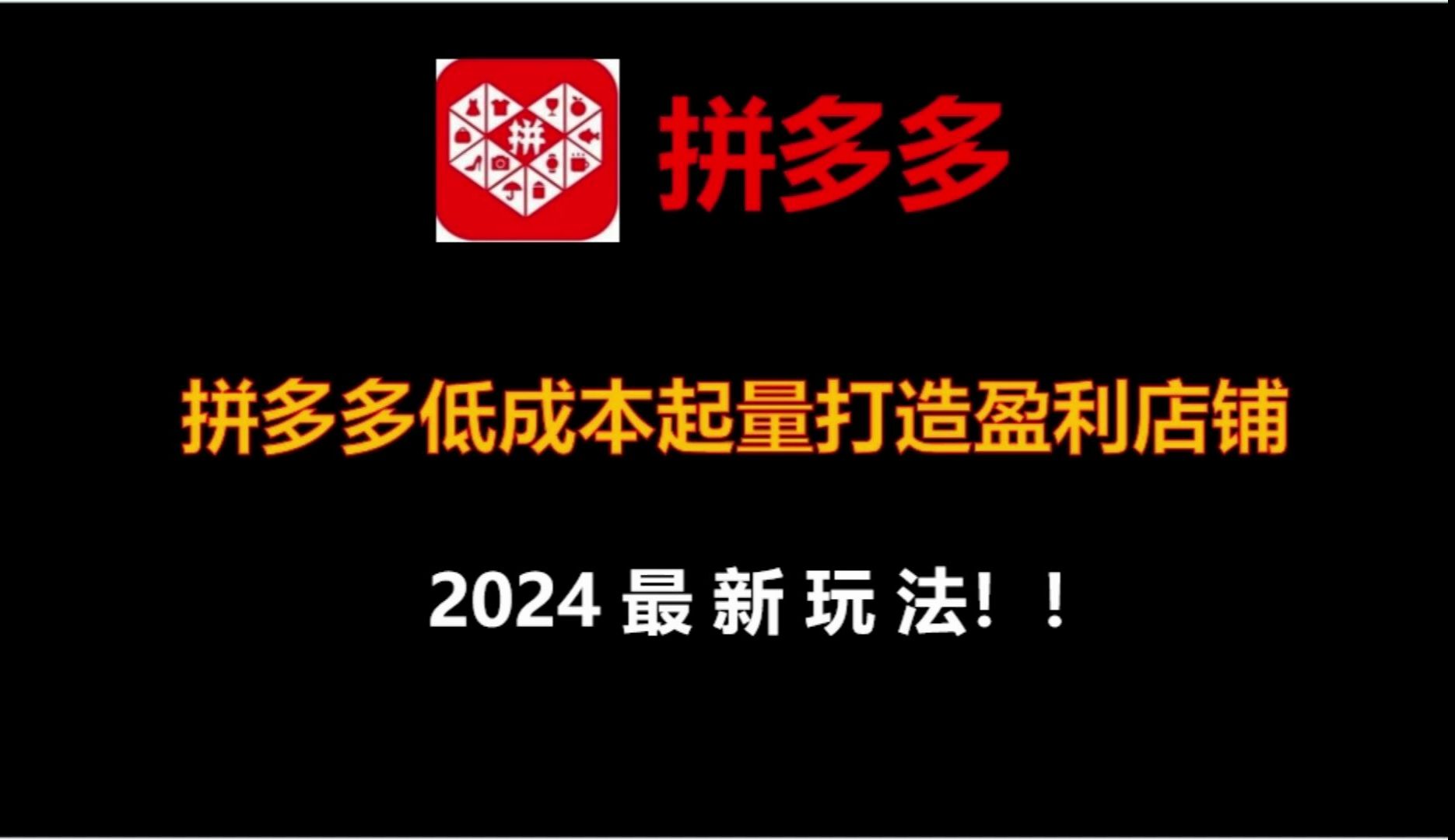 2024拼多多最新玩法 不开车低成本起量打造盈利店铺
