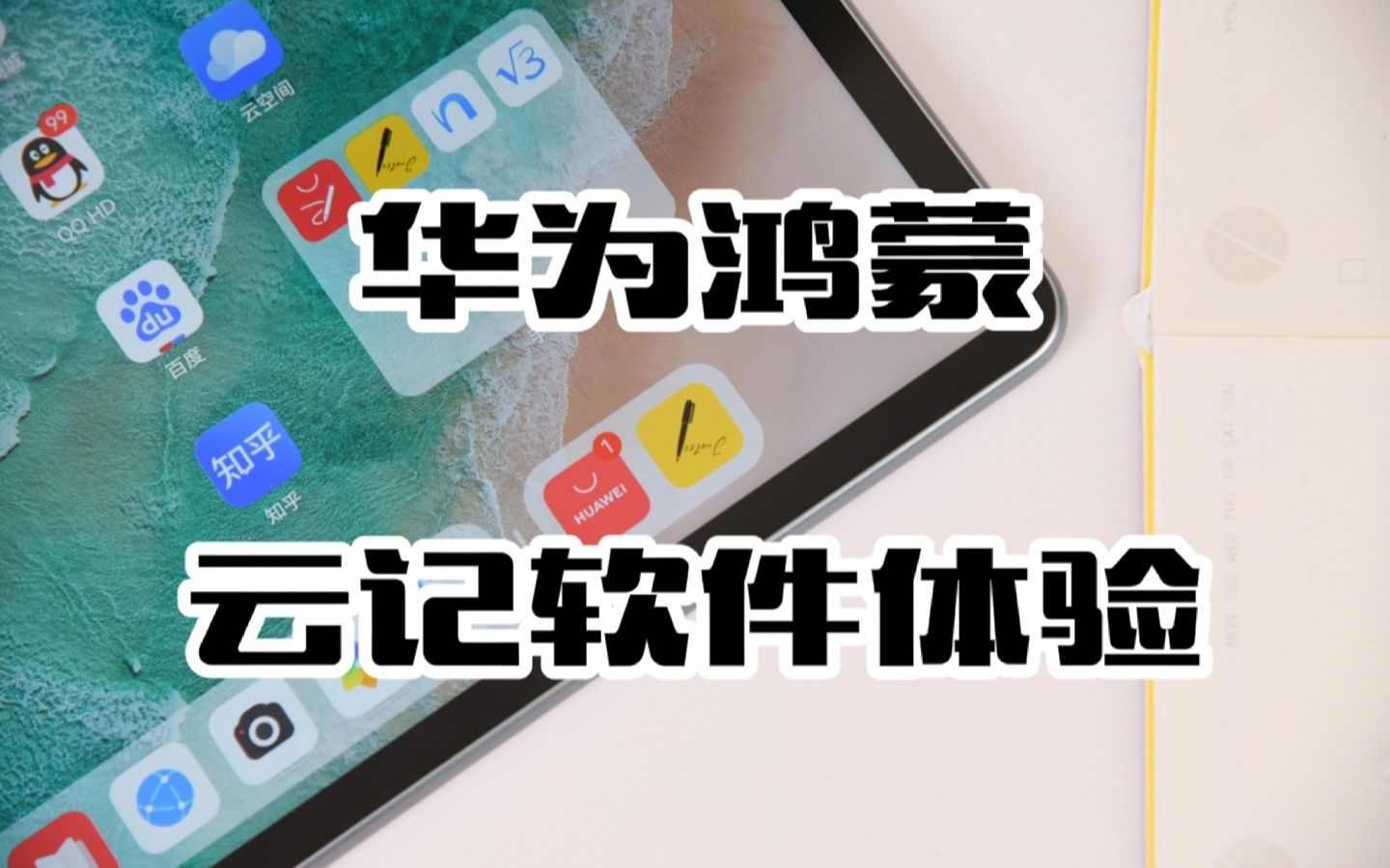华为MatePad 11鸿蒙系统云记PDF编辑体验:“非iOS手写笔记之光”