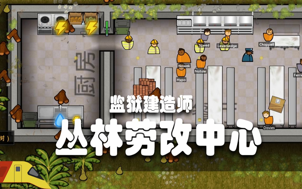 建造一座运行丛林法则的监狱 | 监狱建筑师#1