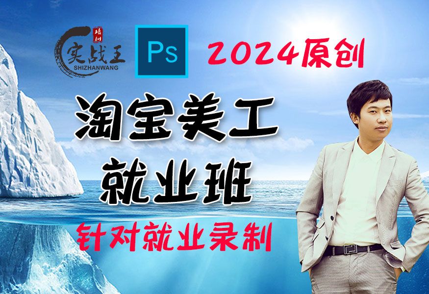 ...就业班】ps教程视频淘宝美工人像精修图抠图平面设计自学P图片...