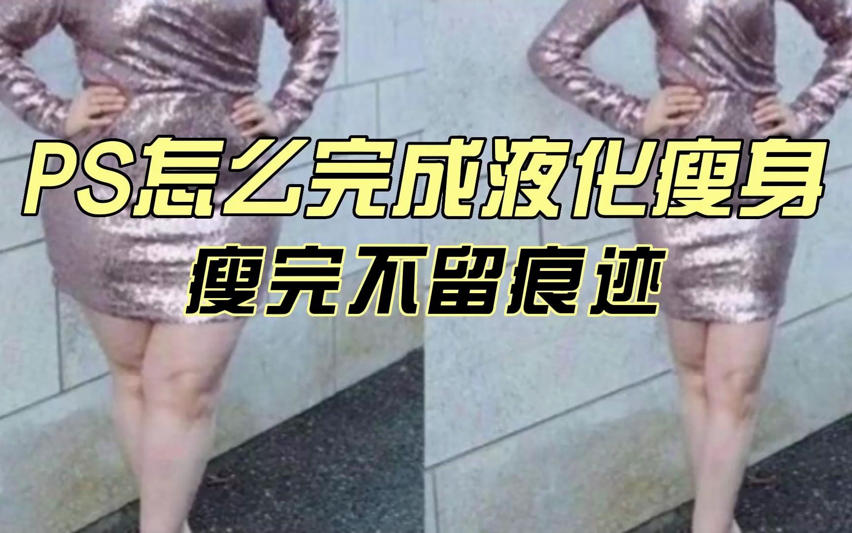 【PS教程】PS怎么完成液化瘦身-不留痕迹 ps瘦身/怎么快速瘦身/ps...