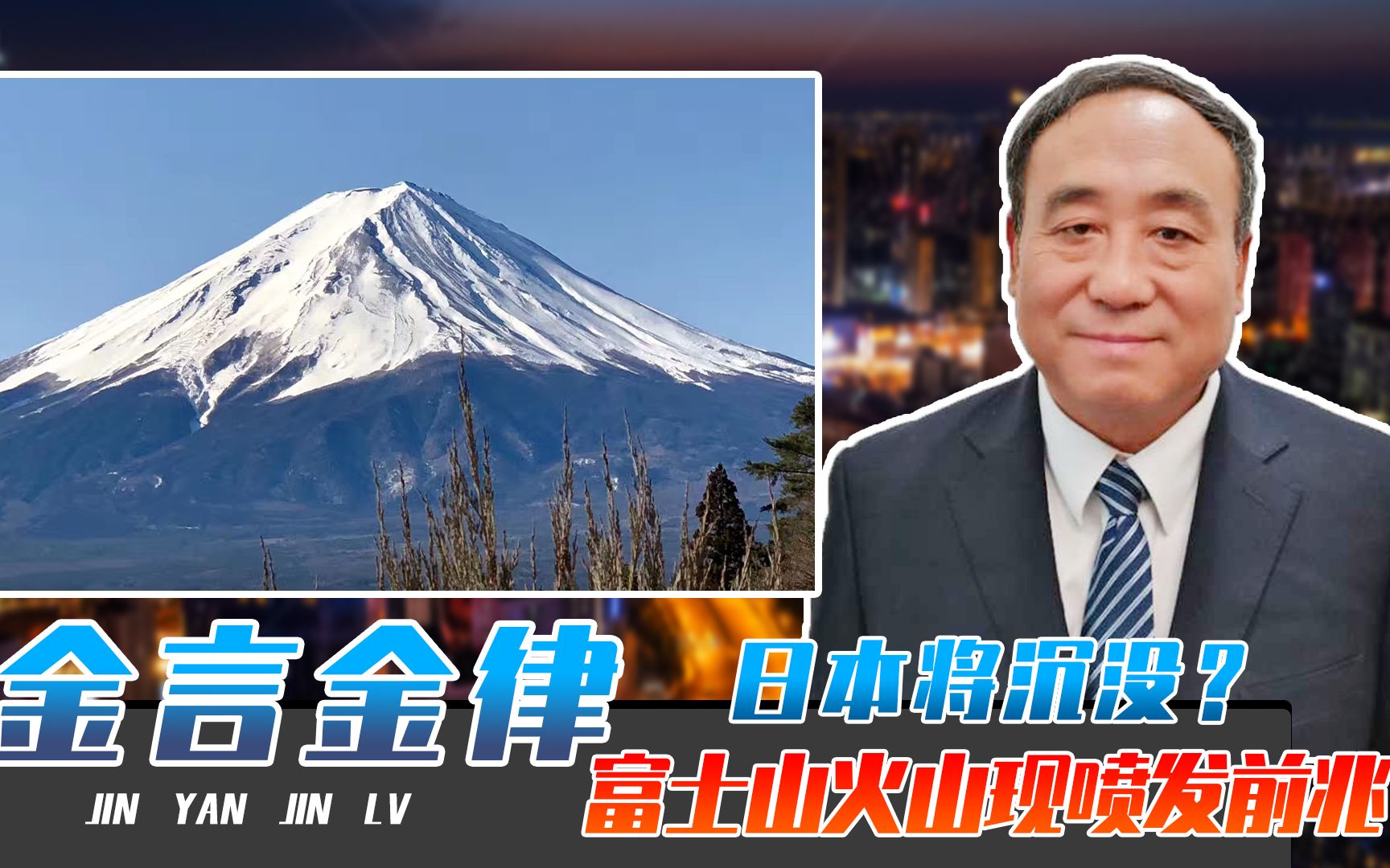 富士山火山恐随时喷发,东京或被火山灰覆盖,全球气候将更极端