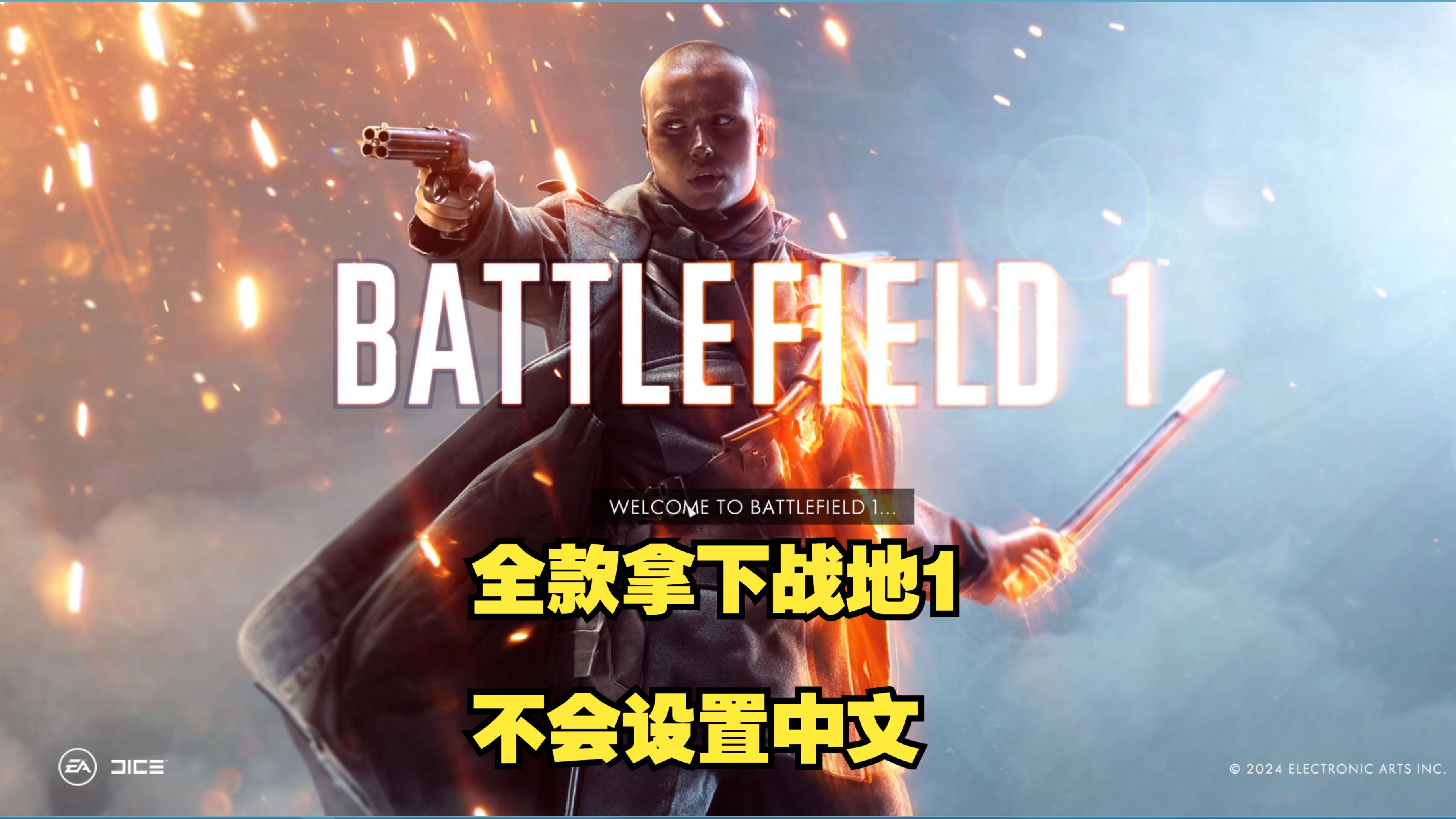 全款拿下战地1,但是不会设置中文。_哔哩哔哩bilibili_战地