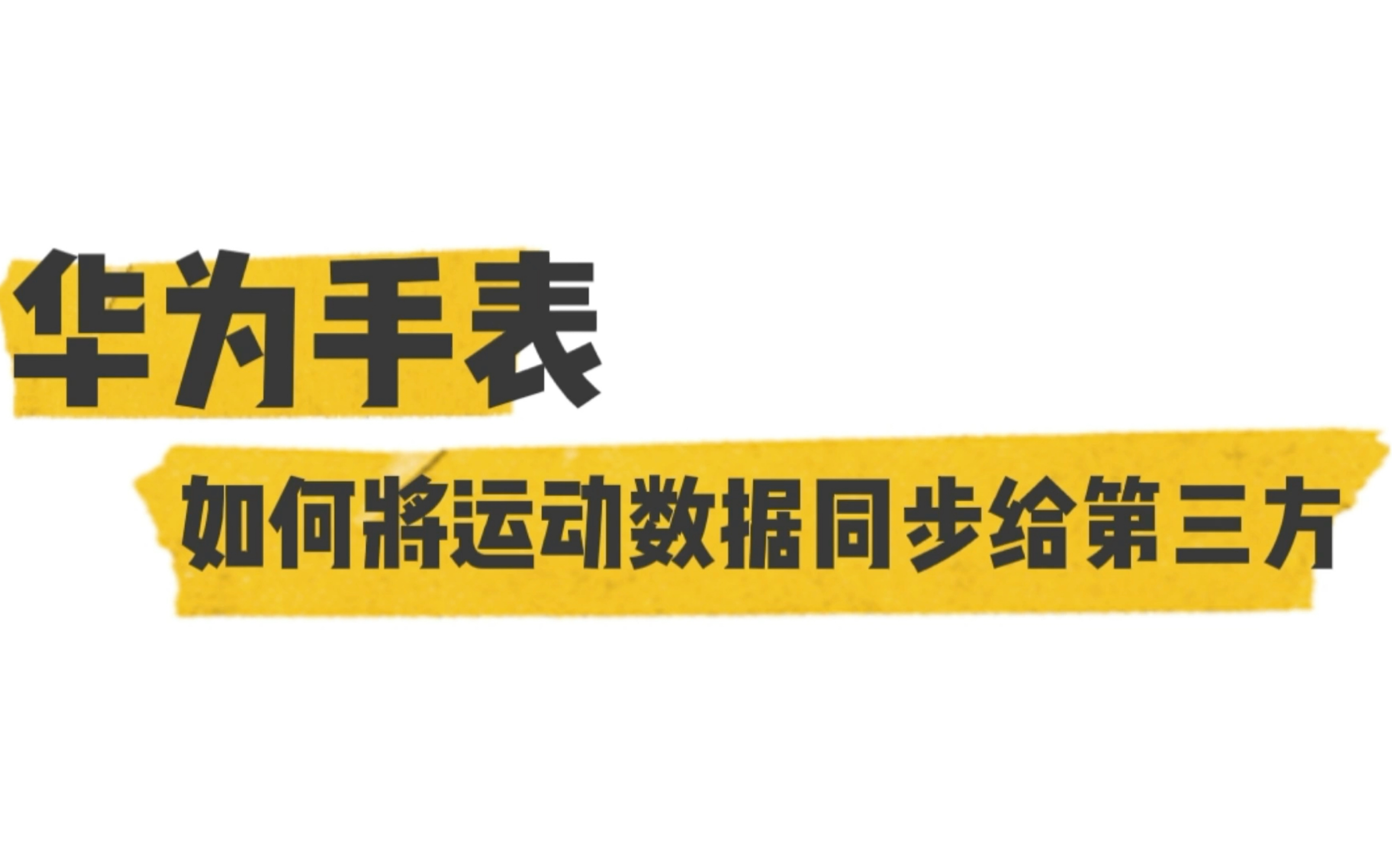 华为手表如何将运动数据同步给第三方?