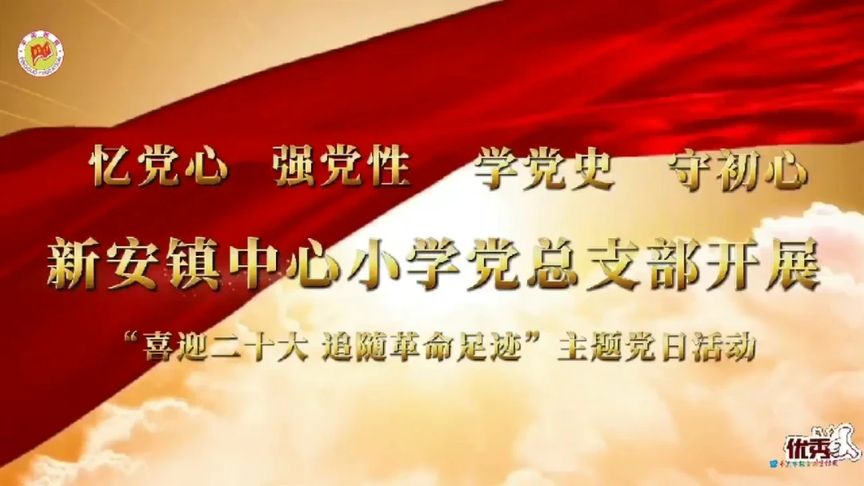 2022年7月8日,平果市新安镇中心小学党总支部开展主题党日活动