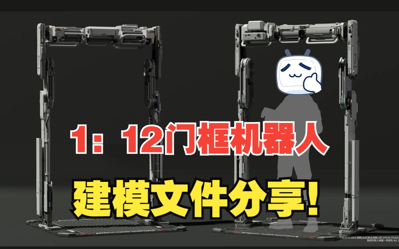 《流浪地球2》门框机器人建模3D打印