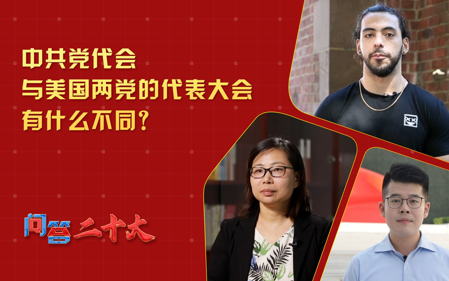【问答二十大】中共党代会与美国两党的代表大会有什么不同?