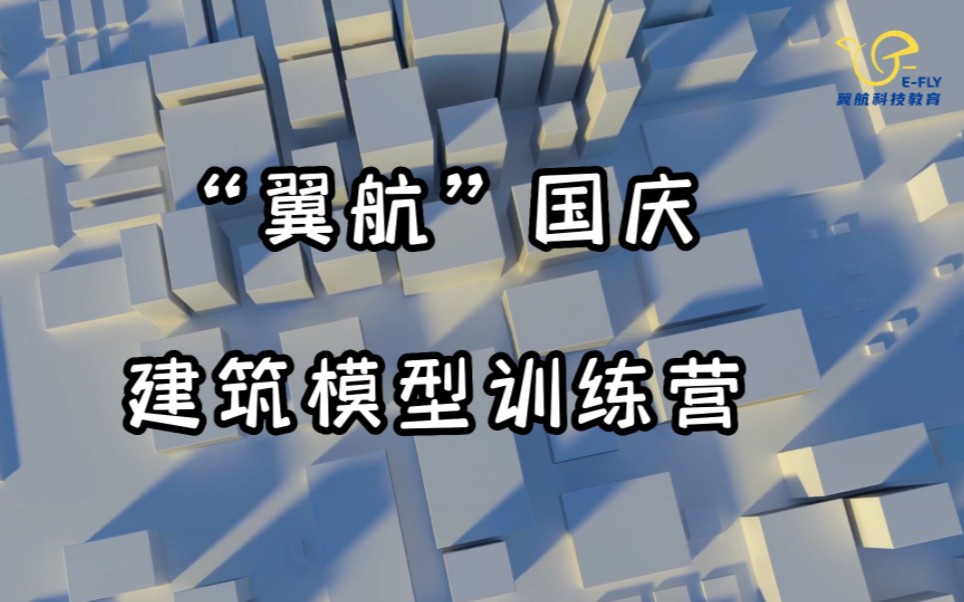 “翼航”国庆建筑模型训练营 #科技竞赛#科技竞赛训练营#深圳青少年...