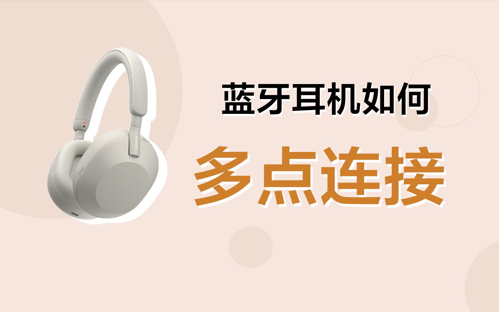 【耳机基础使用技巧】索尼蓝牙耳机如何设置多点连接?