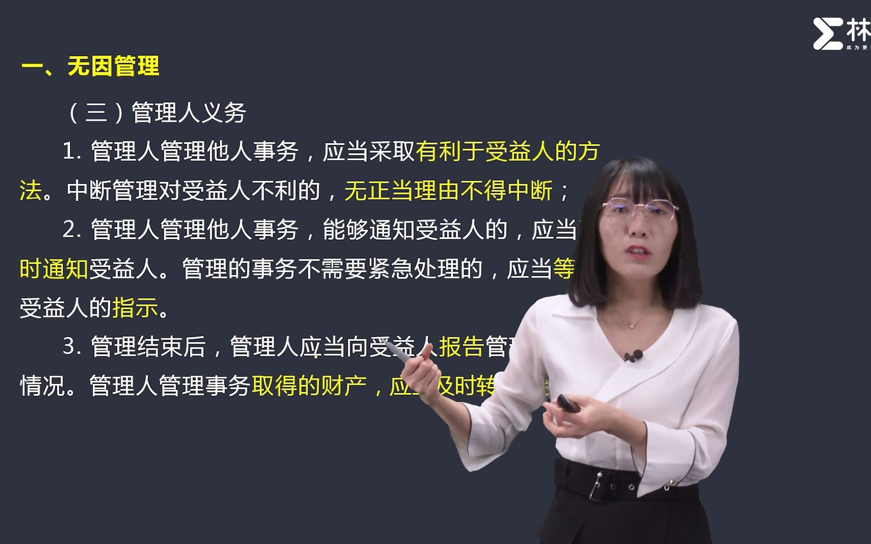王霞-法律职业资格考试-民法-系统精讲-无因管理与不当得利