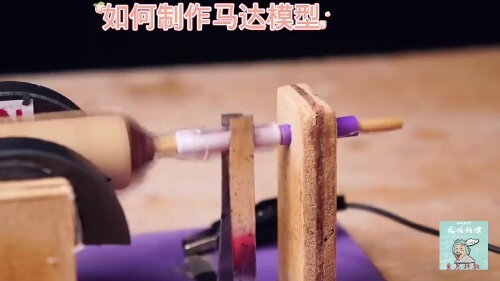 如何制作马达运转模型