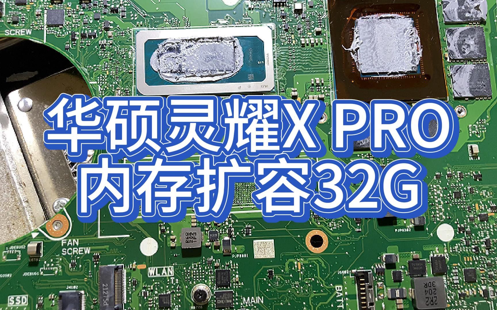 华硕灵耀X双屏笔记本16G内存扩容到32G,板载内存也可以轻松升级