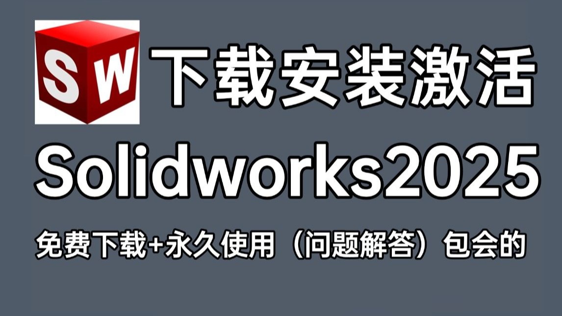 ...卸载教程 sw安装教程真保姆级实操一条龙教学支持win11和10系统
