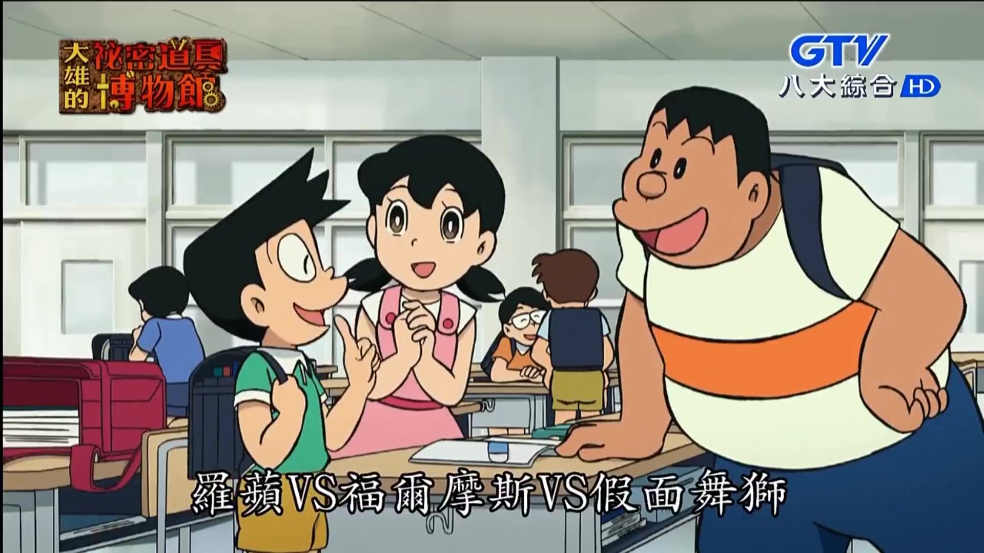 【1080P/TVrip】哆啦A梦剧场版:大雄的秘密道具博物館 (八大综合台...