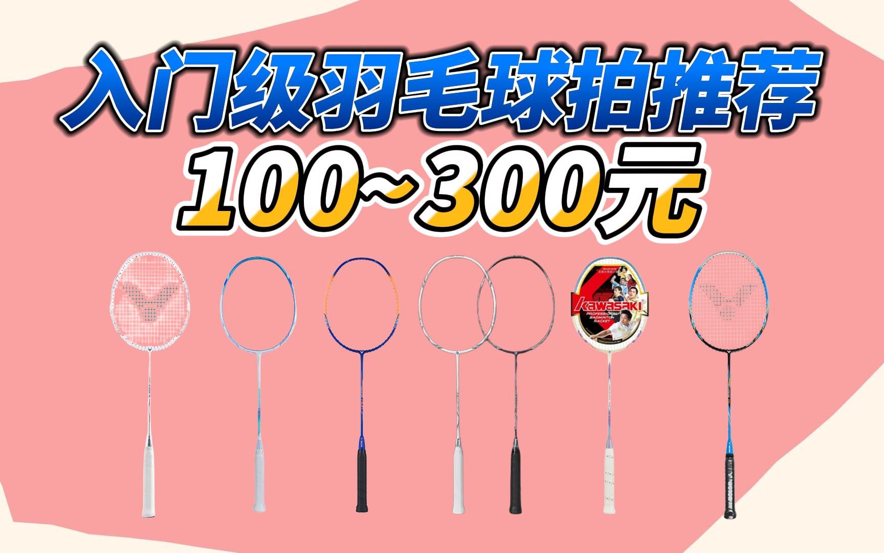 [建议收藏】入门级羽毛球拍100-300元,学生党看过来! 新手入门级的...
