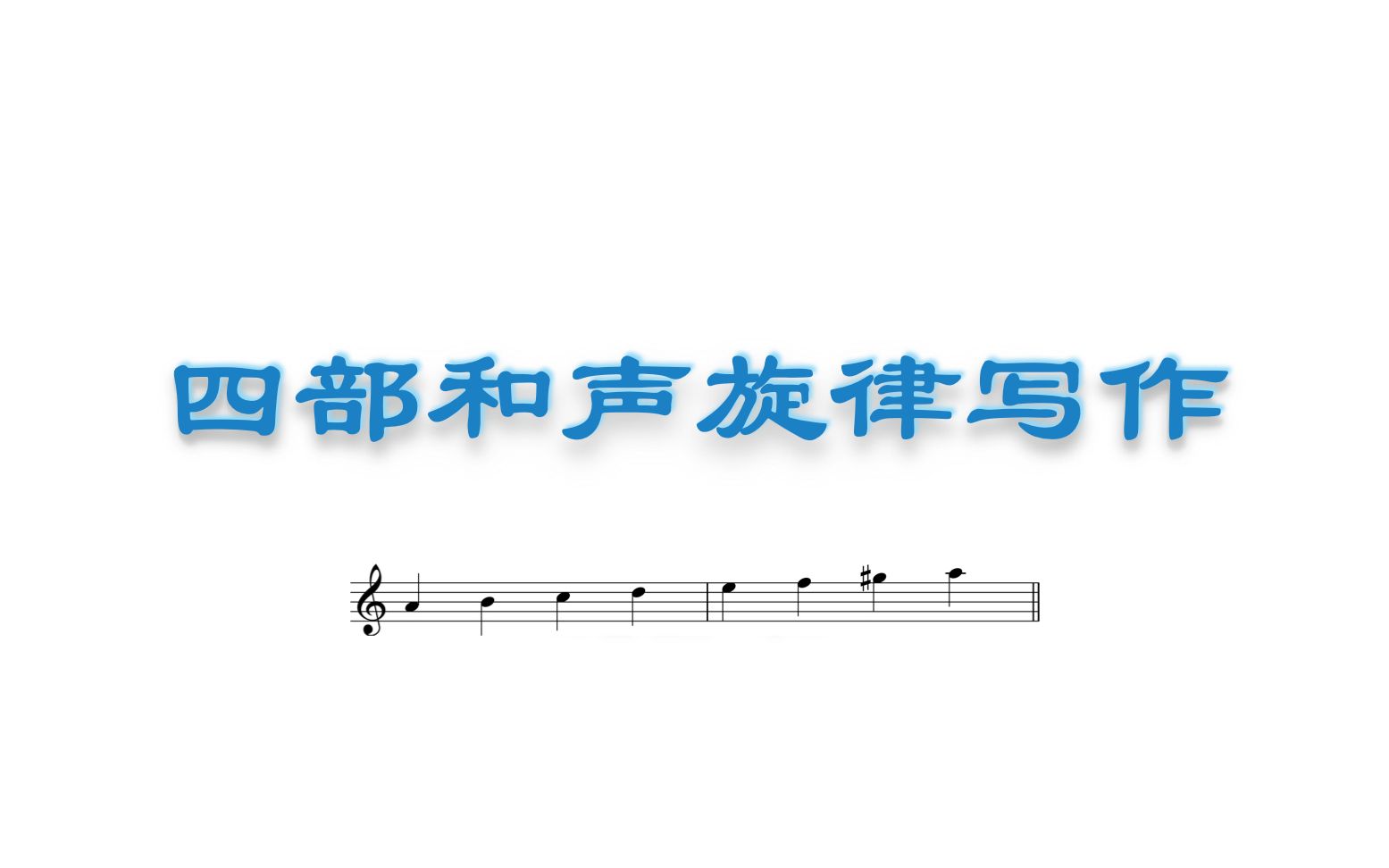 【和声】四部和声写作旋律应注意什么?