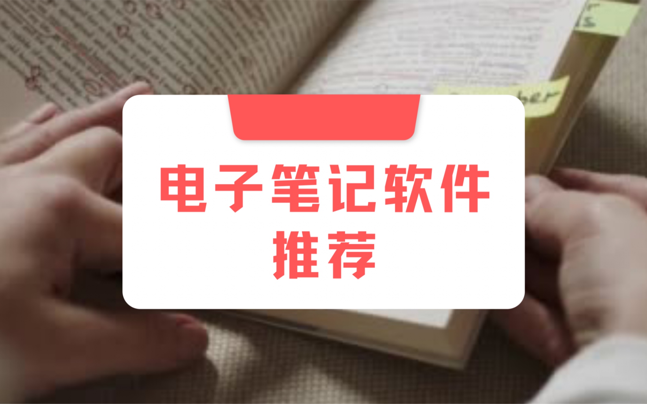 笔记软件推荐| 一款好的笔记软件,既可建立知识体系,又省时省力
