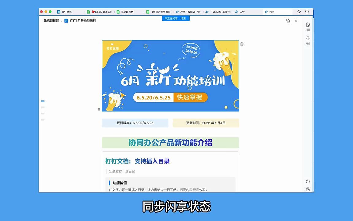 钉闪会访问在线文档支持闪享同步显示大纲,划词评论