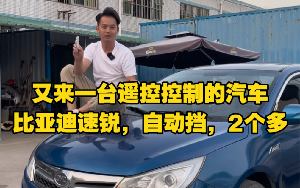 又来一台遥控控制的汽车,比亚迪速锐,自动挡,2个多,
