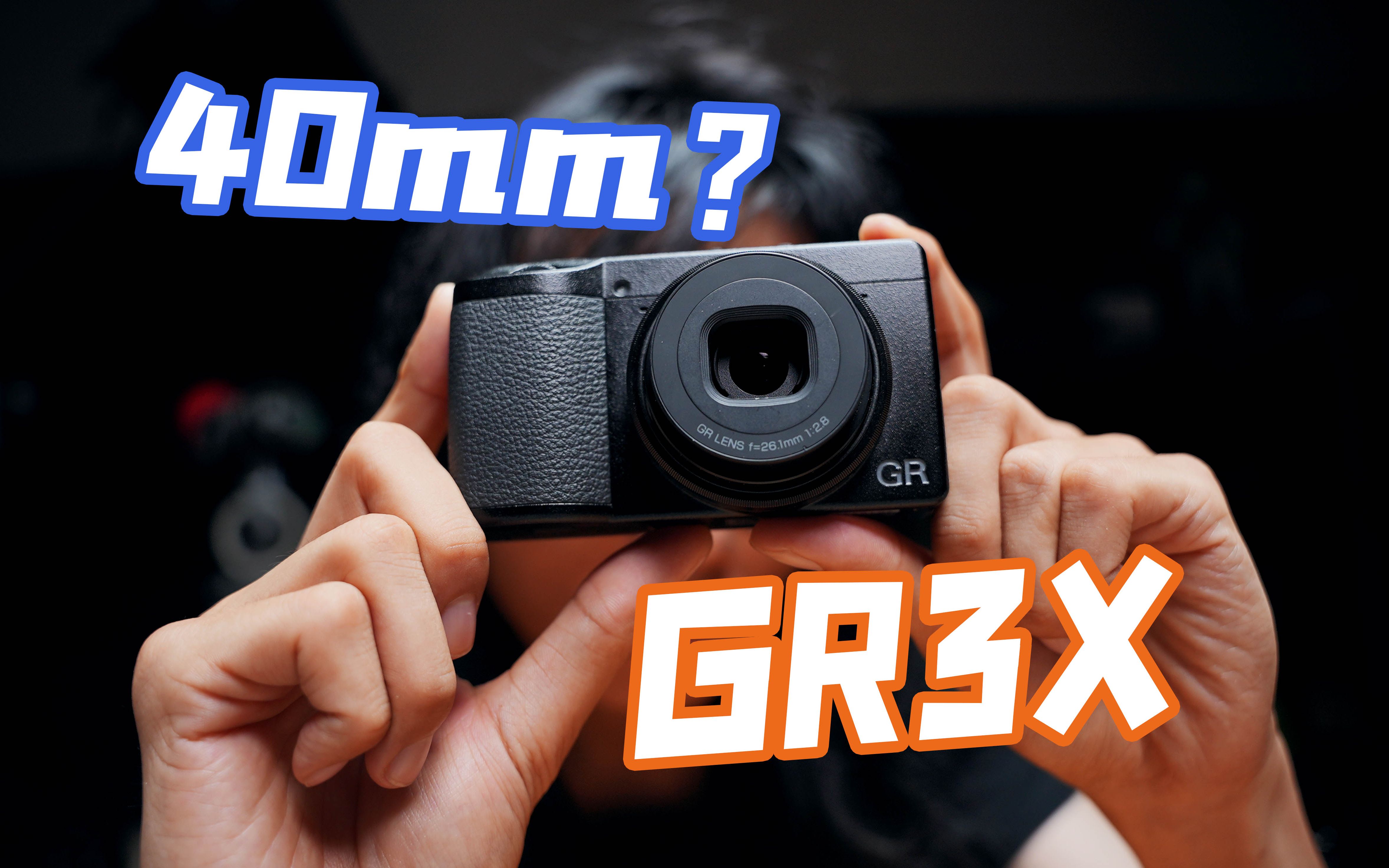 为什么偏偏是40mm?让我们聊聊GR3X的故事!