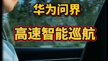 华为问界M5,体验高速自动巡航,为华为点赞