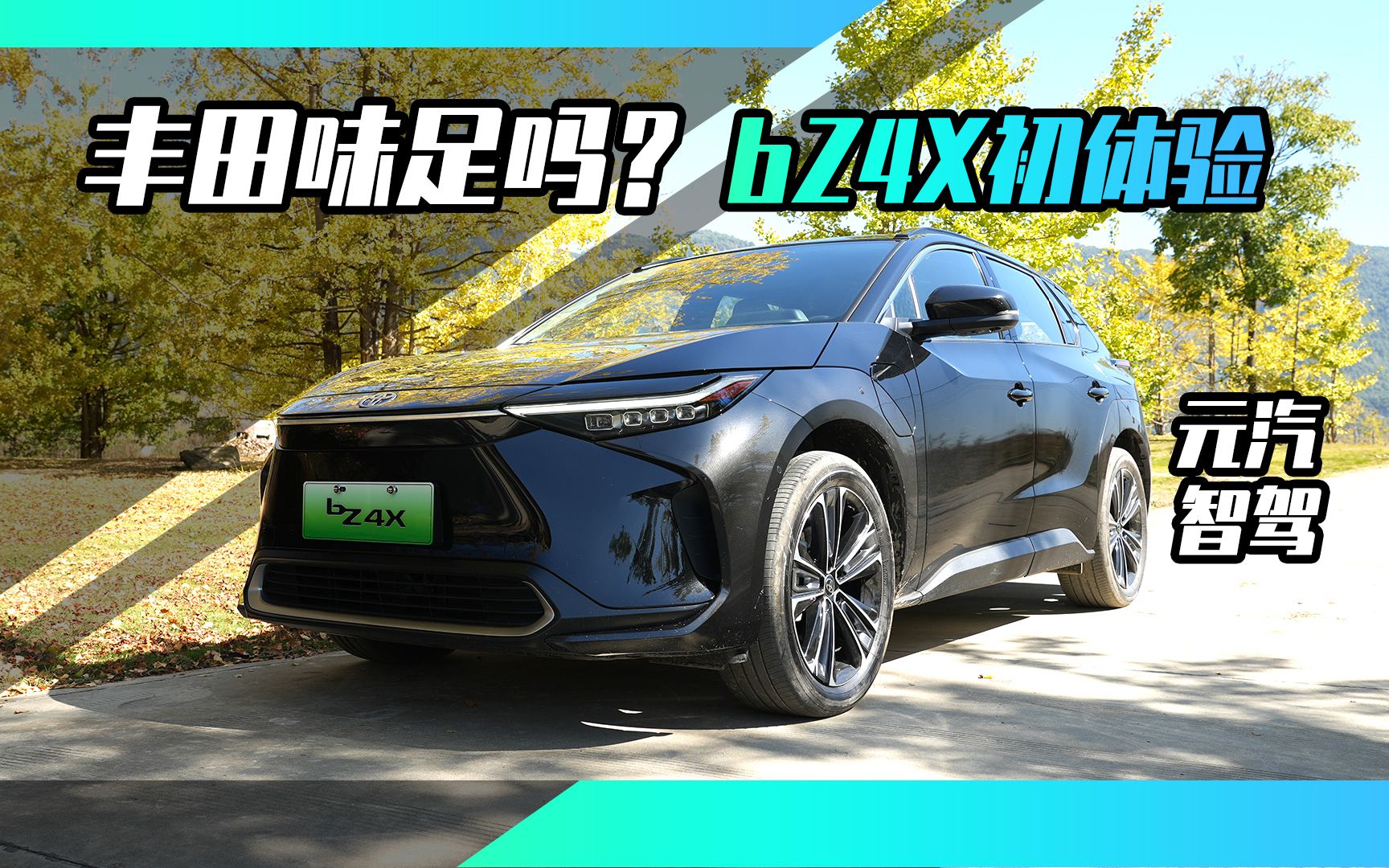 电动丰田还是丰田,广汽丰田bZ4X初体验