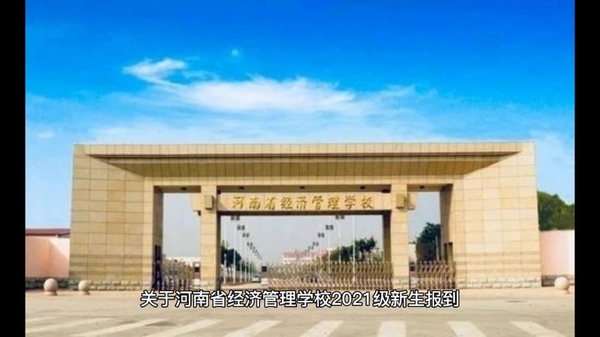 河南省经济管理学校关于2021级新生报到时间推迟的通知#职业教育