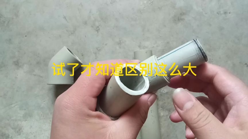 大家一定要记住,管子和管件需要同样品牌的才可以干出完美的活来