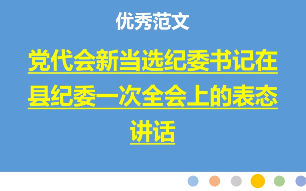 15篇:党代会新当选纪委书记在县纪委一次全会上的表态讲话