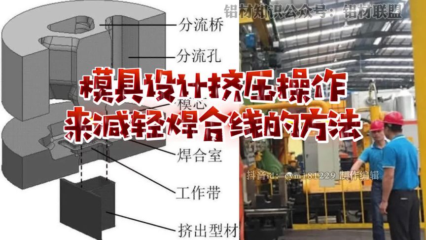 浅谈通过模具设计和挤压操作,来减轻避免焊合线的解决方法