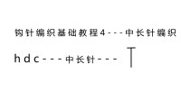 钩针编织基础教程4—中长针的编织方法