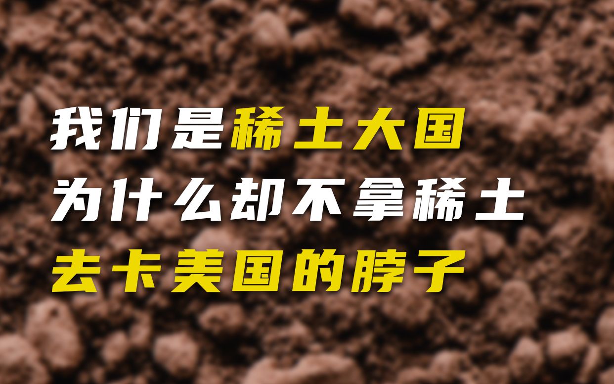 科普大V:我们是稀土大国 为什么却不拿稀土去卡美国的脖子?