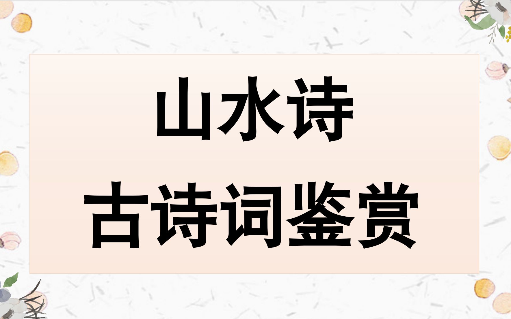 高考古诗词|15分钟速通山水诗