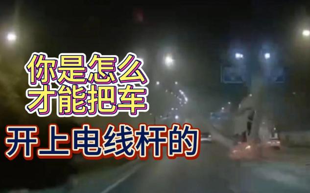 你是怎么才能把车,开上电线杆的(第20期)【事故集锦】