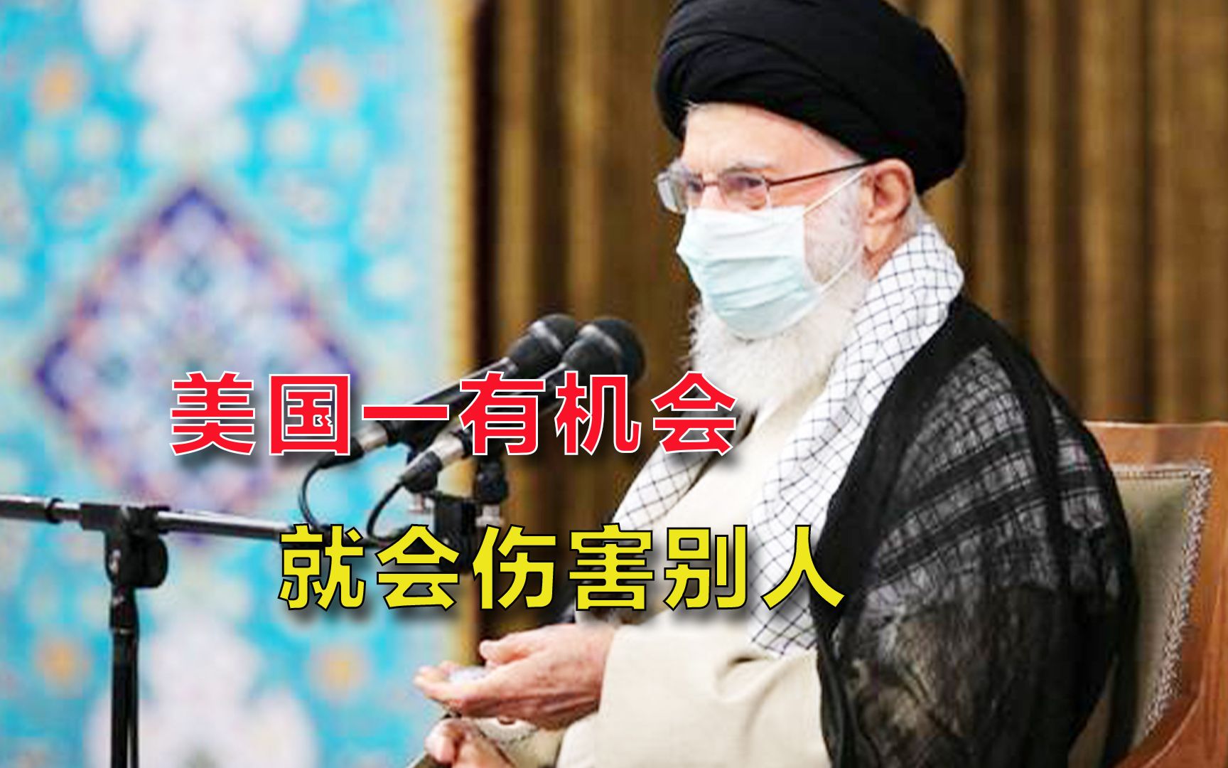 伊朗最高领袖公开表态:美国不值得信任,一有机会,就会伤害别人
