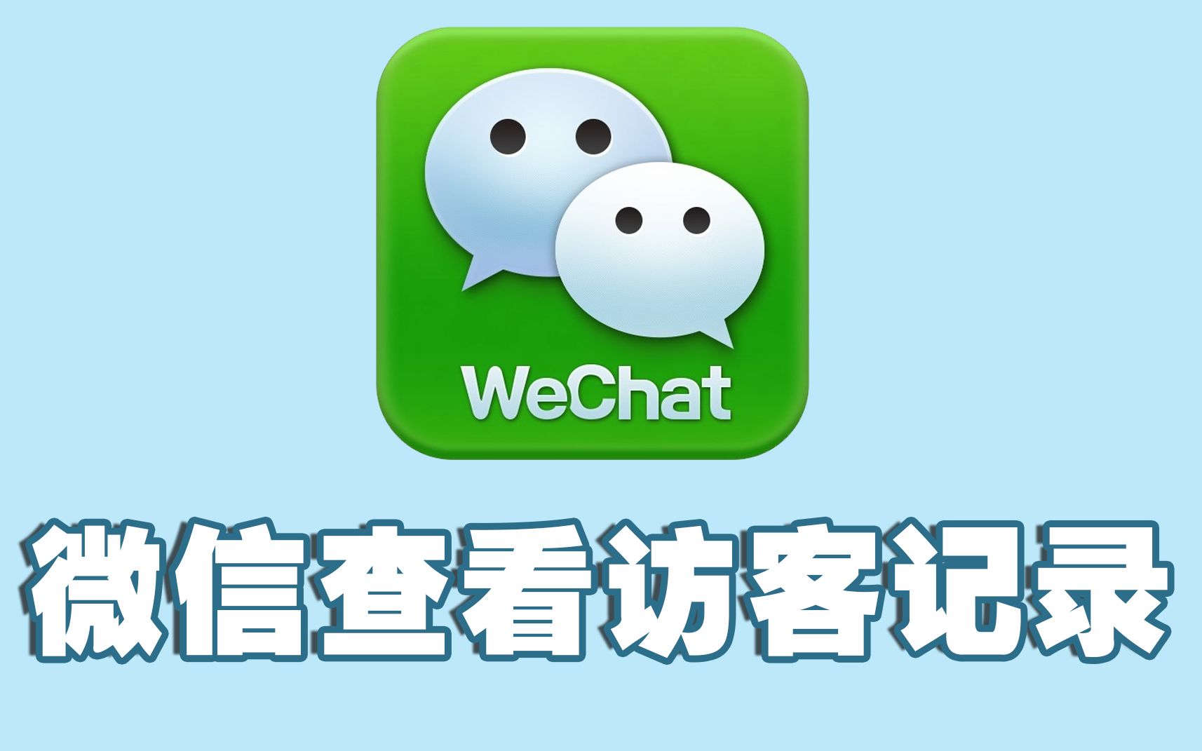 一键三连!微信查看访客记录看看谁最在乎你