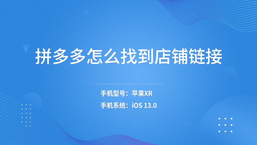 拼多多怎么找到店铺链接