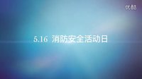 消防安全活动日