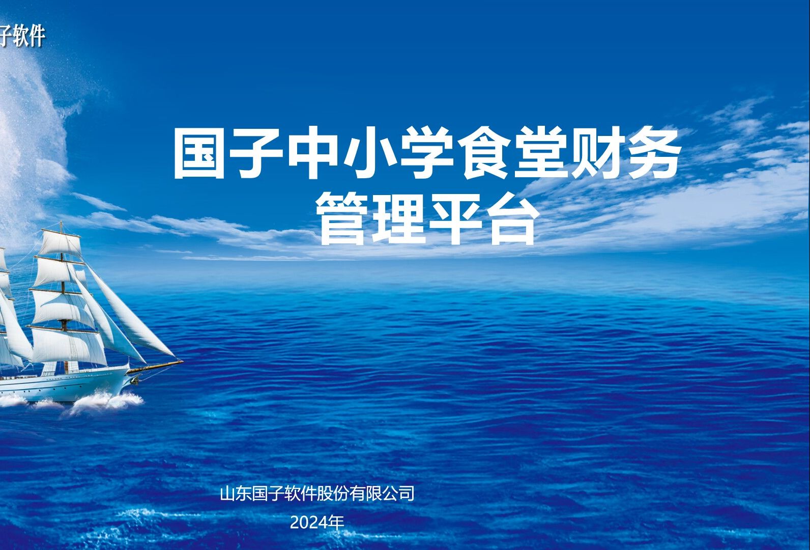 国子中小学食堂财务管理平台培训--20240821