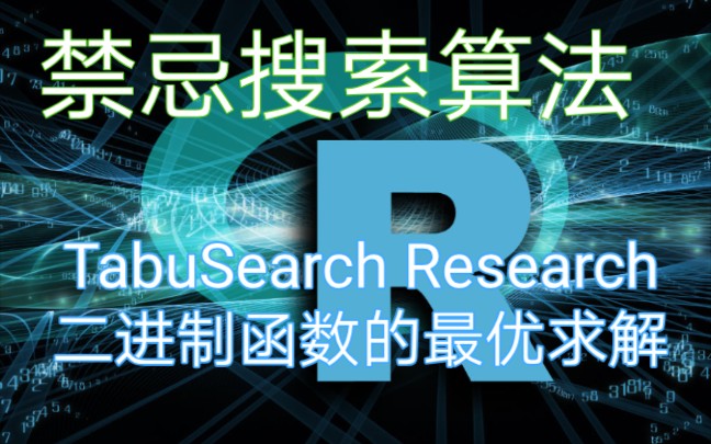 R语言---禁忌搜索算法---二进制函数的最优求解:R-TabuSearch