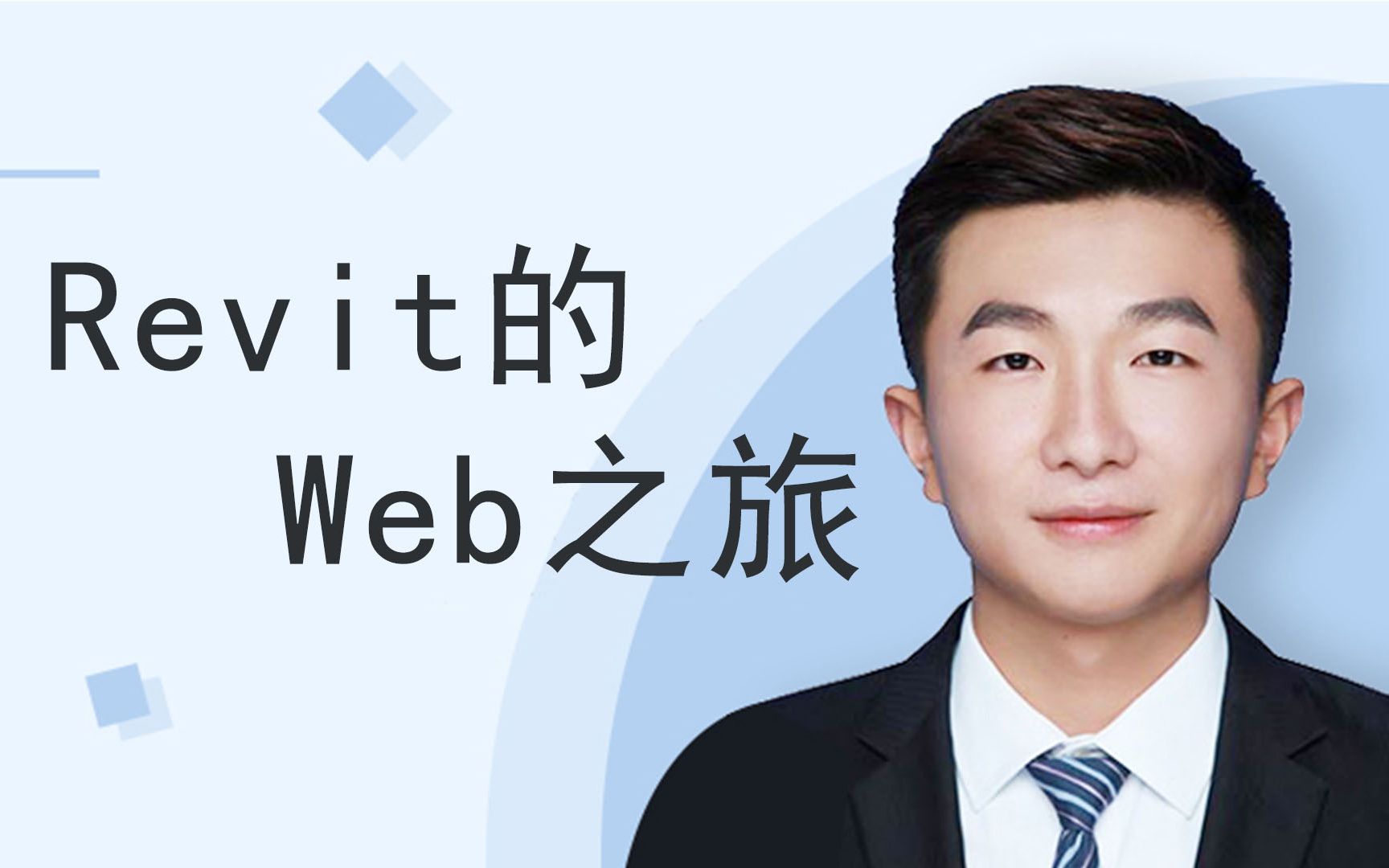 Revit的Web之旅