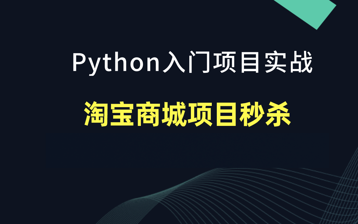 Python中入门基础版淘宝商城项目秒杀,兼职赚外快首选,小白可上手