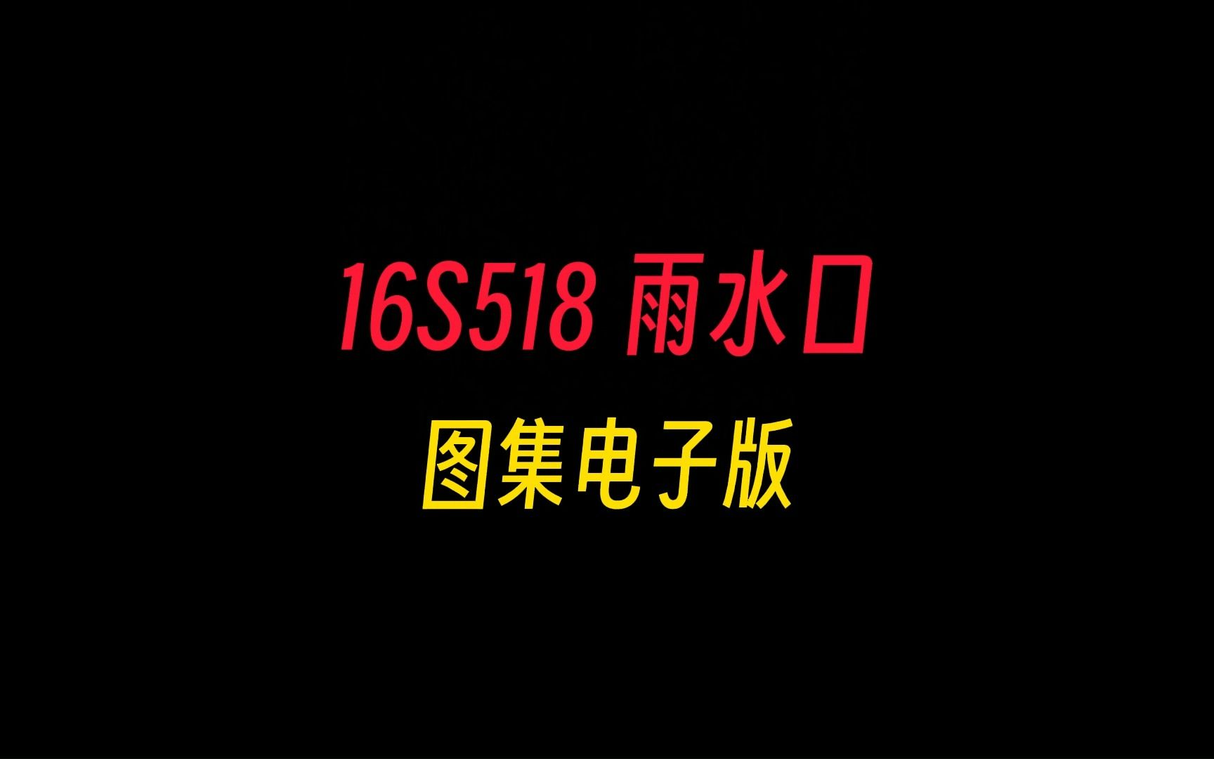 16S518雨水口图集电子版PDF分享