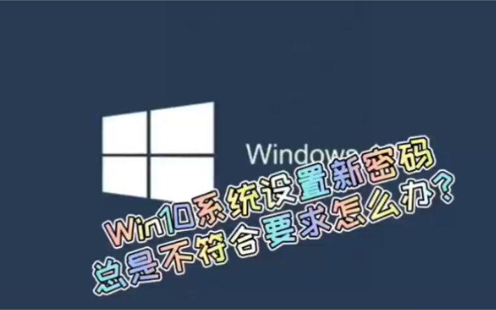 Win10系统设置新密码总是不符合要求怎么办?