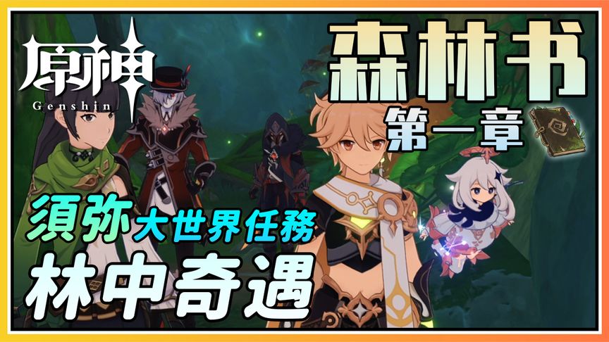 【原神】森林书第一章全《林中奇遇》须弥大世界任务剧情流程攻略