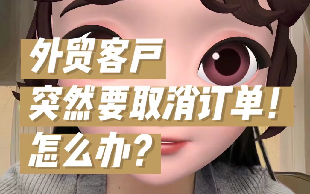外贸客户突然要取消订单!怎么办?