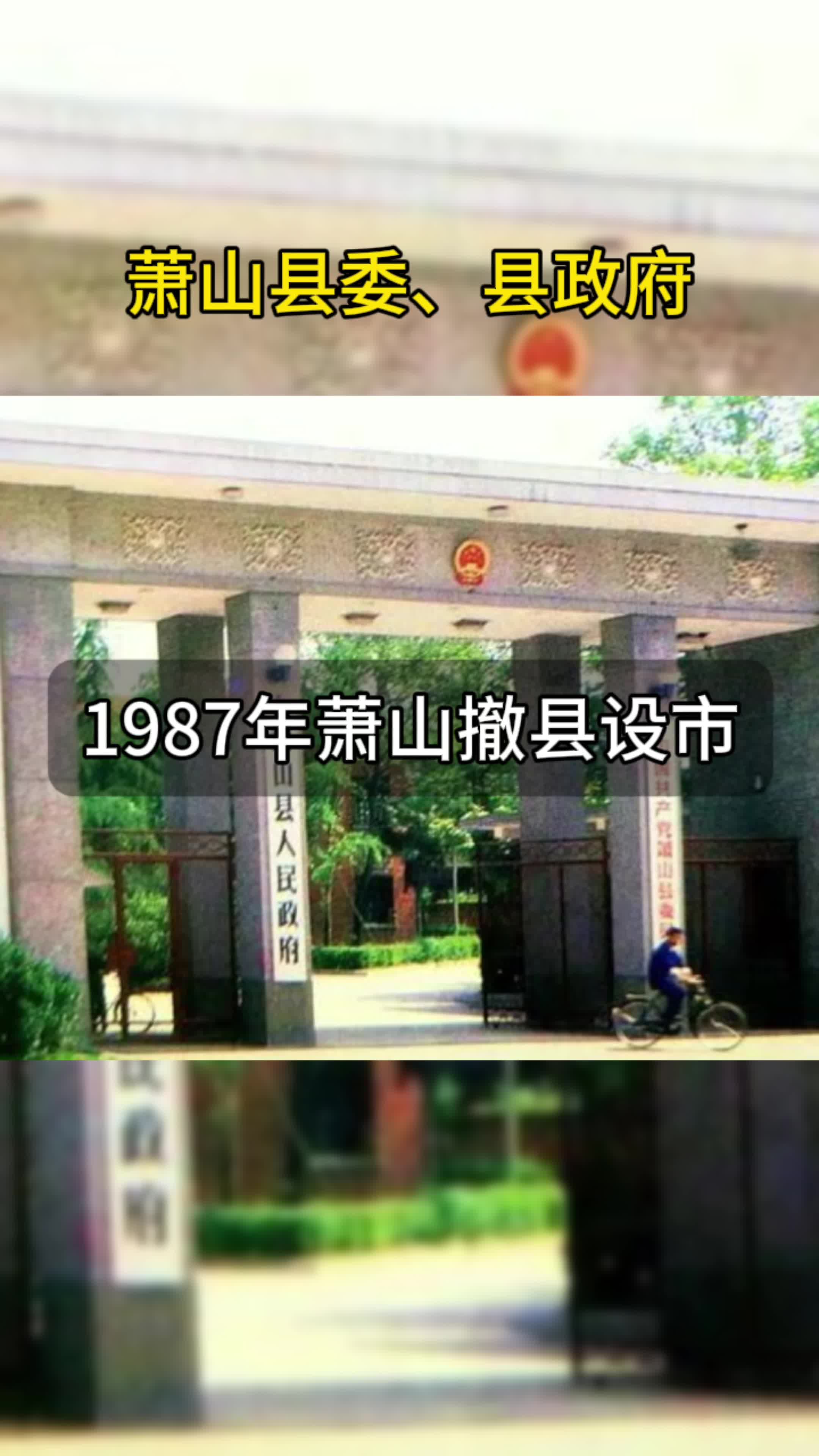1987年萧山撤县设市。2001年3月25日,撤销县级萧山市,成立杭州市...