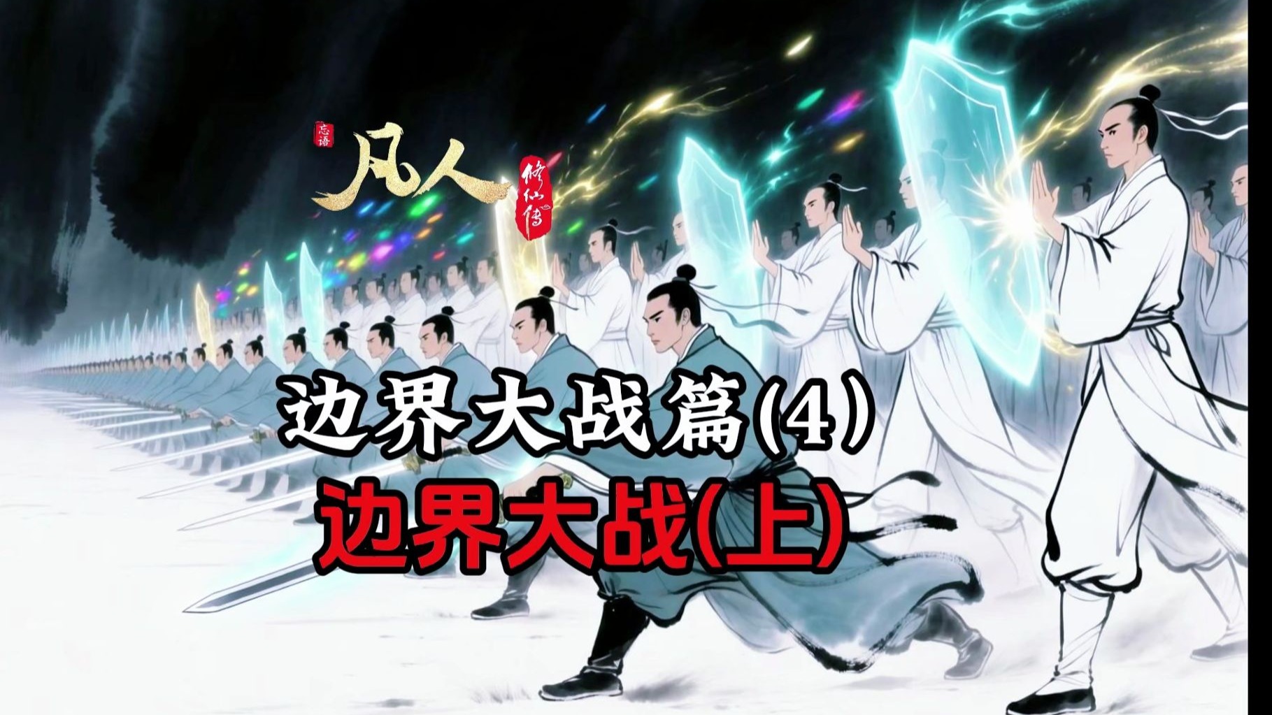 凡人修仙传:10大修士被困阵法,如何才能逆天改命?